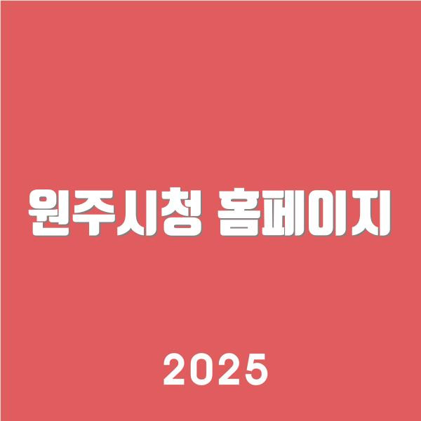 원주시청 홈페이지 (www.wonju.go.kr/) 알아보기 | 바로가기 | 고객센터