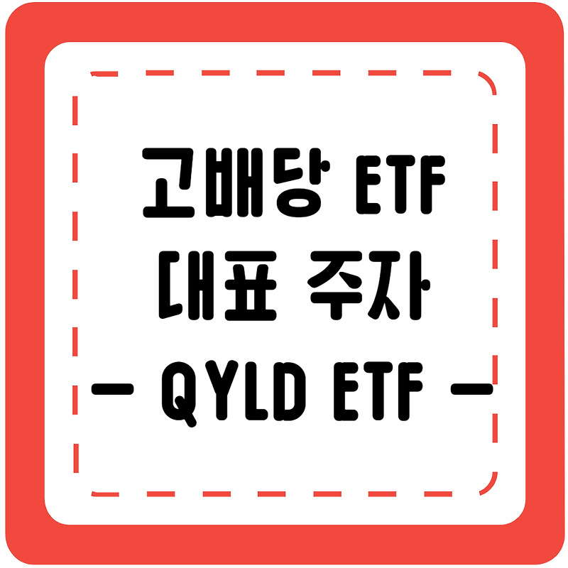 고배당 ETF의 대표 주자 (QYLD ETF)
