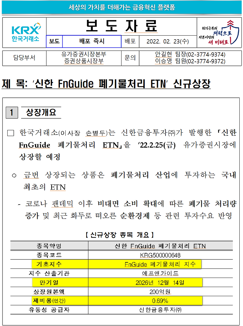 김진규 증권 블로그 :: 신한 FnGuide 폐기물처리 ETN(500064), 거래소 신규상장(2022년 2월 25일)