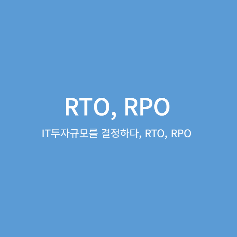 IT투자규모를 결정하다, RTO, RPO