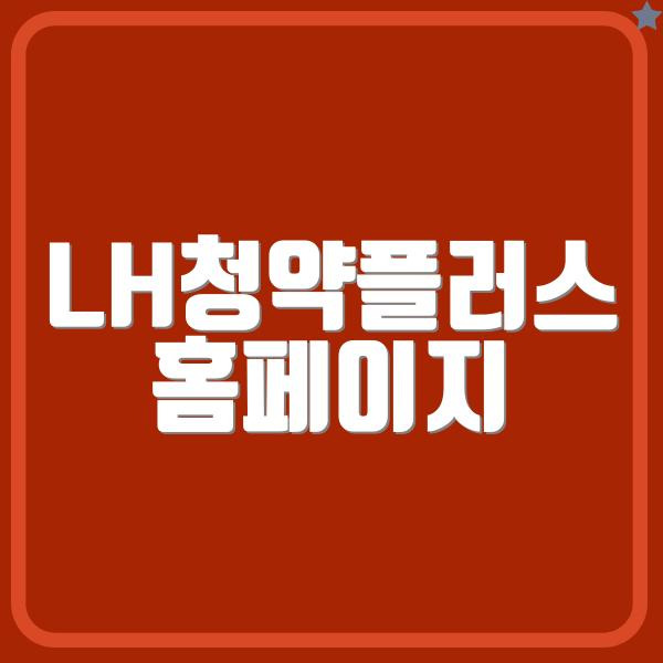 LH청약플러스 홈페이지 (https://apply.lh.or.kr)
