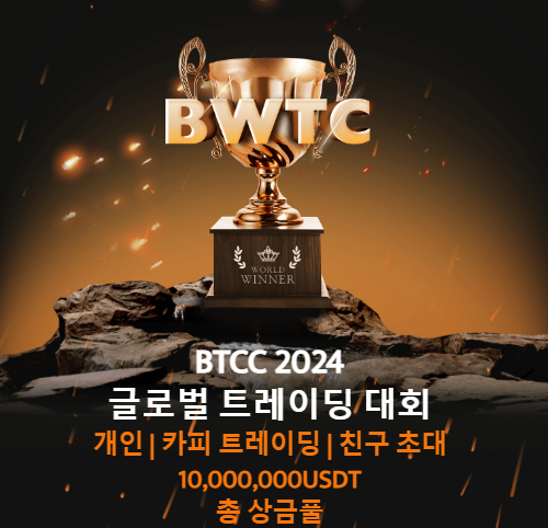 BTCC거래소 글로벌 트레이딩 대회 이벤트