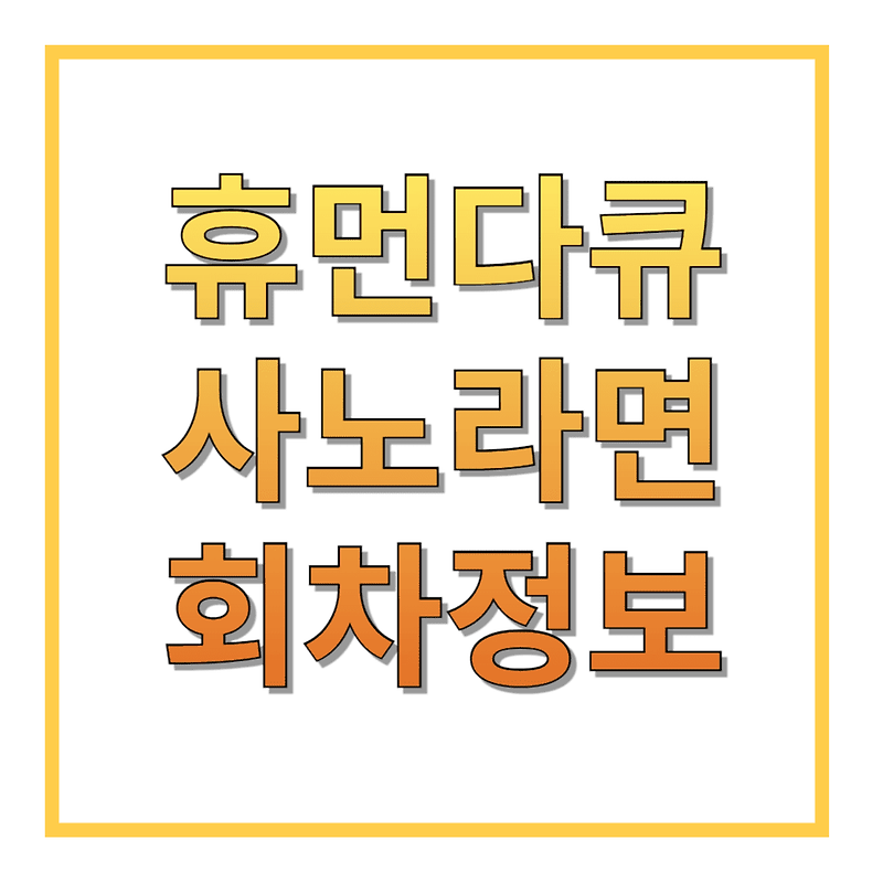 사노라면 태안군 679회 3월9일 꽃할배 남편의 댄서의 순정 회차정보 미리보기 예고 마을회관 댄스교실 mbn플러스 채널번호