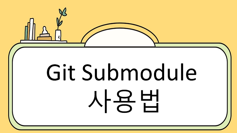 Git Submodule 사용법