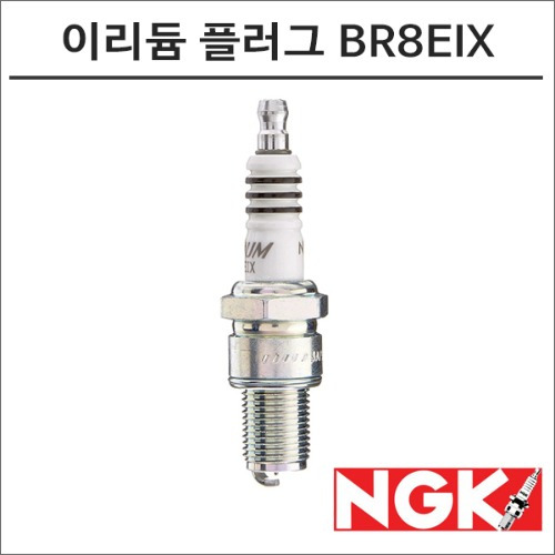 NGK 레이져 이리듐 스파크 플러그 BR8EIX의 장점은 뛰어난 점화 성능과 오래가는 내구성입니다.