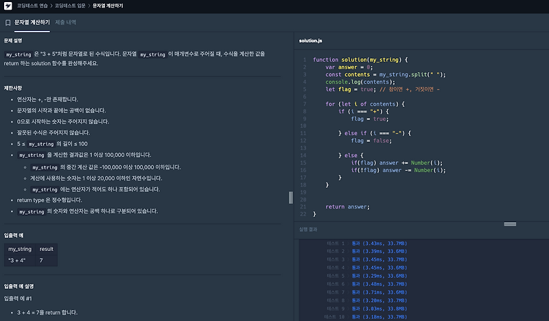 [ 프로그래머스/JavaScript ] 문자열 계산하기 — shyunu 님의 블로그