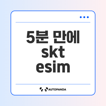 skt esim 교체 안전하게 무료로 간편하게