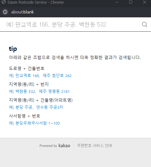 Vue) 다음 주소 API 적용하기. 다음 주소 우편번호 검색