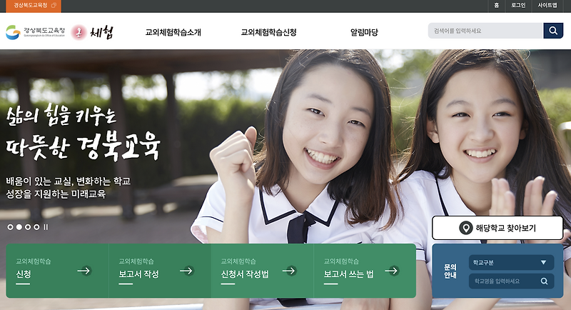 경북교외체험학습 온라인 관리시스템 온체험 (onch.gyo6.ne)