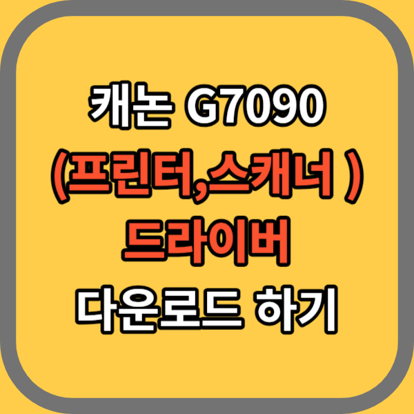 캐논 G7090 드라이버 다운로드