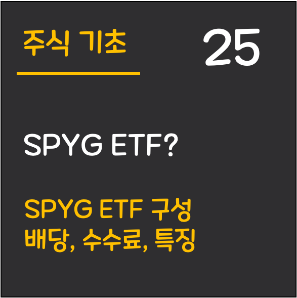 미국 ETF SPYG에 대해서 모든 것을 알아보자 - 특징, 배당, 수수료, 장단점