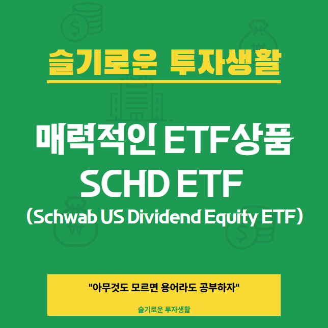 매력적인 미국 ETF 상품 (SCHD ETF)