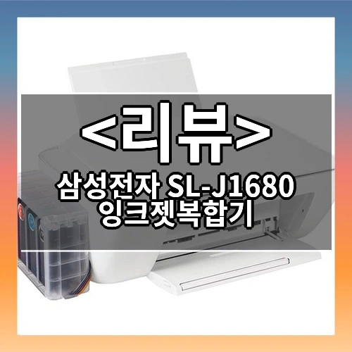삼성전자 SL-J1680 잉크젯복합기 소개, 완벽한 선택