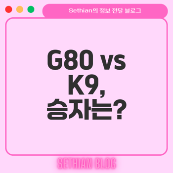제네시스 G80과 기아 K9 비교: 선택의 명가!