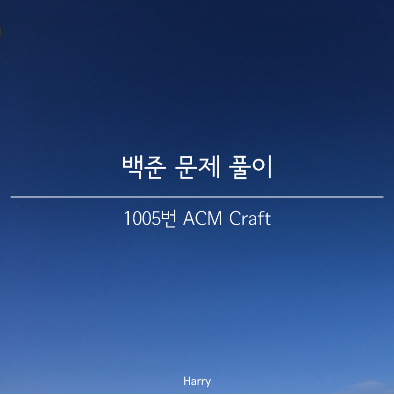1005번 ACM Craft with 파이썬