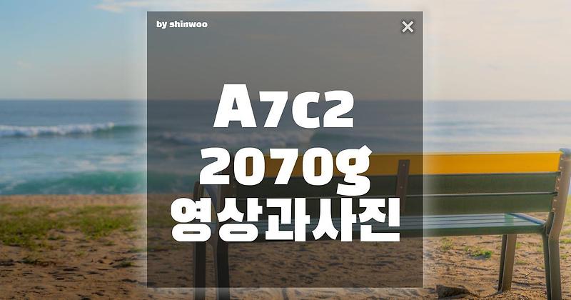 A7c2와 2070g 1년 사용 후기 2024년의 겨울 나의 청춘 일기1