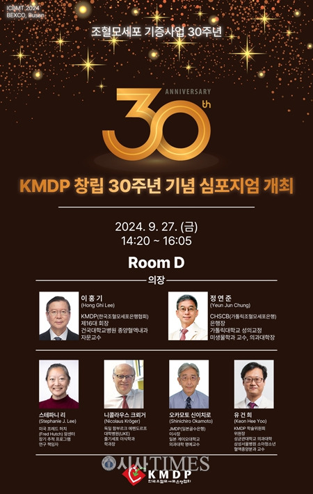 한국조혈모세포은행협회, ‘KMDP 창립 30주년 기념 심포지엄’ 개최