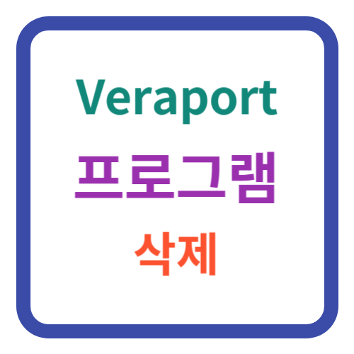 Veraport x64 x86 프로그램 정보와 삭제 따라하기