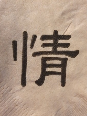 What does 정 情 jeong mean in Korean?