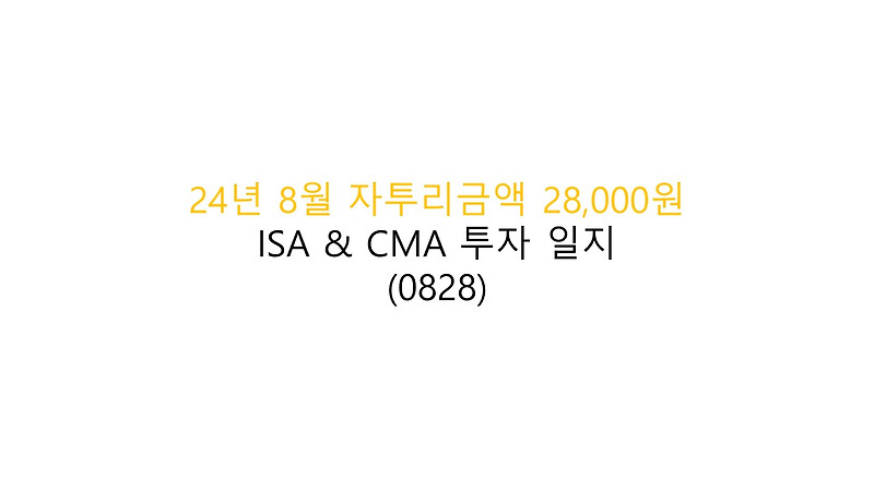 [비정기수입] 2024년 8월 비정기수입 ETF 투자(ISA&CMA)(0828)
