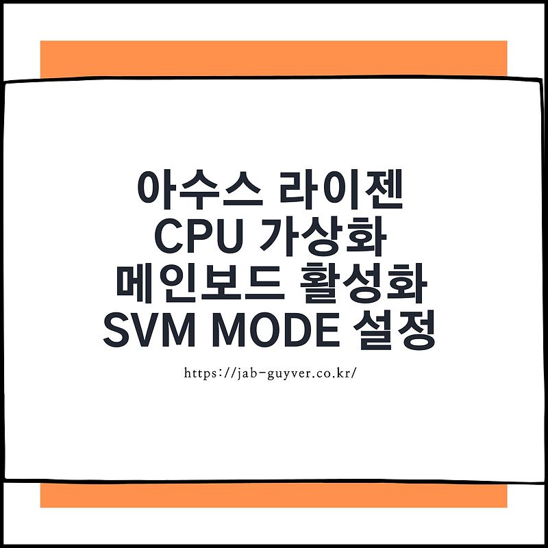 아수스 라이젠 CPU 가상화 메인보드 활성화 SVM Mode 설정방법