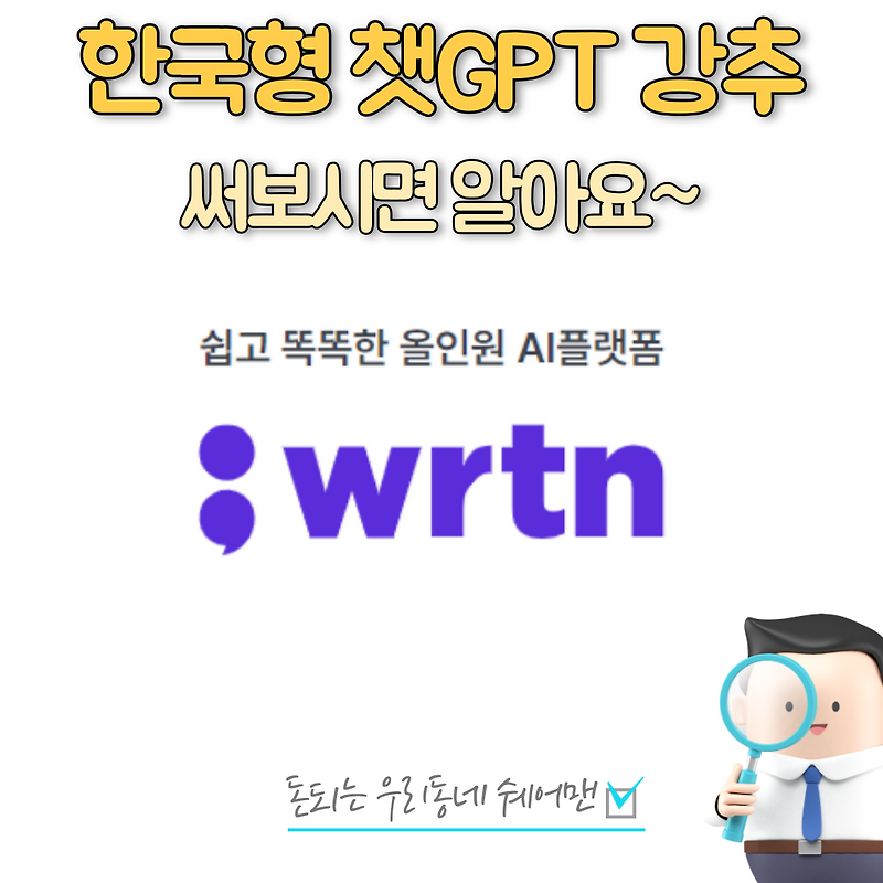 한국형 챗GPT 뤼튼(wrtn) 사용 방법 및 꿀팁