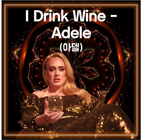I Drink Wine - Adele (아델) 가사 해석 리뷰