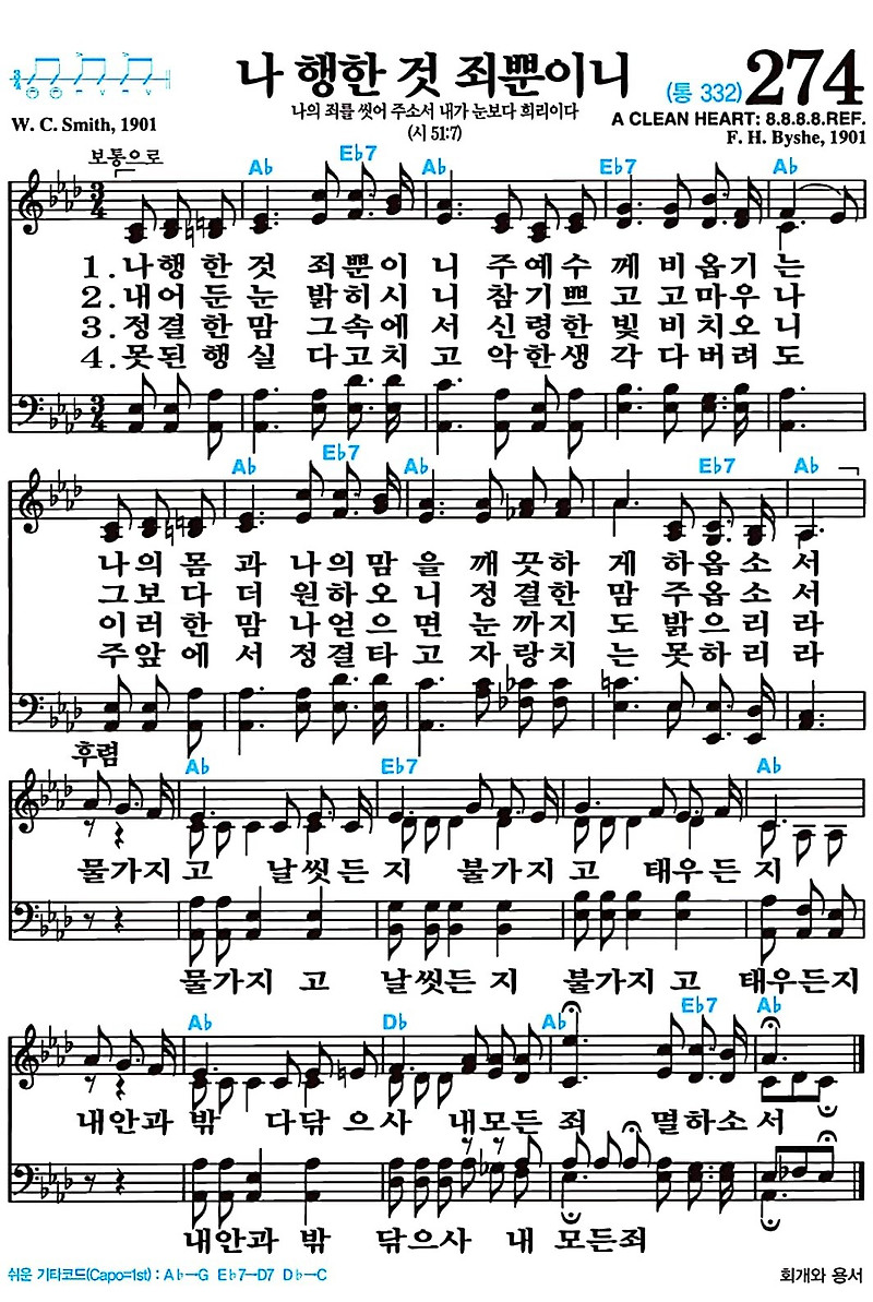 [찬송가 274장] 나 행한 것 죄뿐이니 #가사/악보/NWC/MP3 다운로드