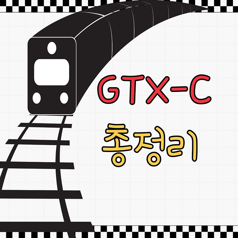 GTX-C노선 일정 및 노선도 총정리 (시간, 배차간격 +천안아산 연장)