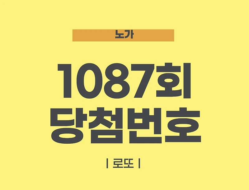 1087회 로또 당첨번호 이번주 로또 예상번호