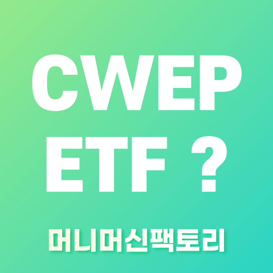 CWEB ETF 중국 IT 증시 경제에 공격적으로 투자하는 심플한 방법 1가지