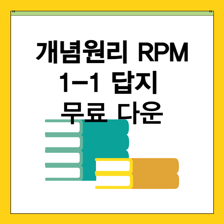 개념원리 RPM 1-1 답지 ️ (2024년 최신버전)