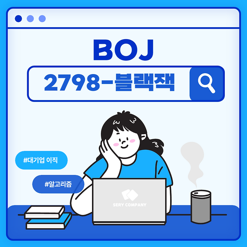 [BOJ] Java - 2798번 문제풀이(블랙잭) — 세리의 데이터베이스 세상