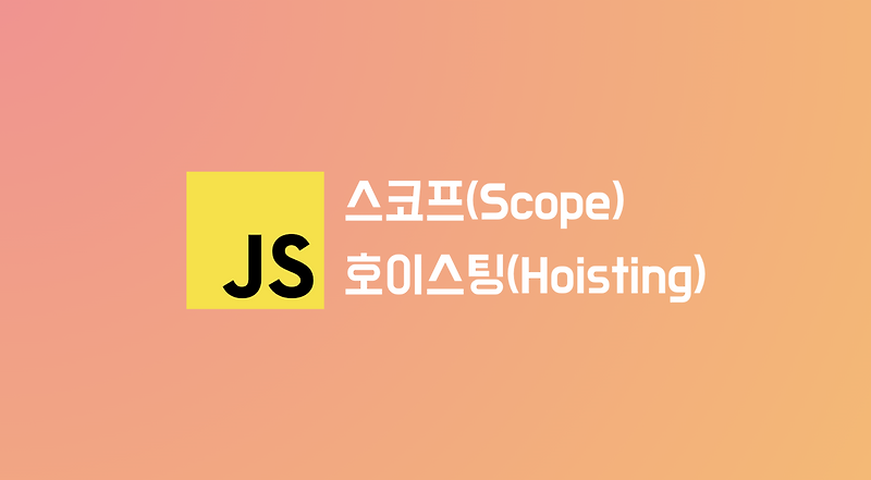 스코프(Scope)와 호이스팅(Hoisting)