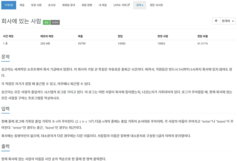 [BaekJoon] 7785번 회사에 있는 사람 문제풀이 (Success)