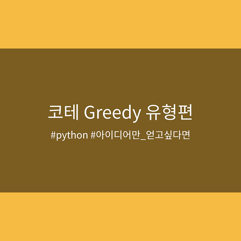 [백준/python] Greedy 유형 모음집 및 접근 컨셉