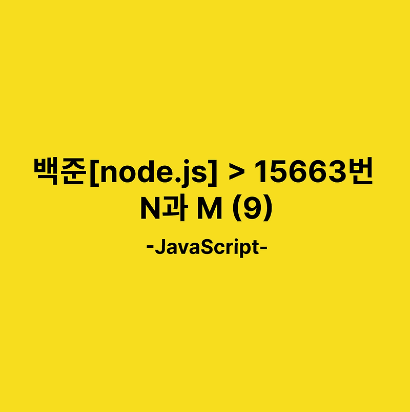 백준[node.js] > 15663번 N과 M (9) — devWarrior