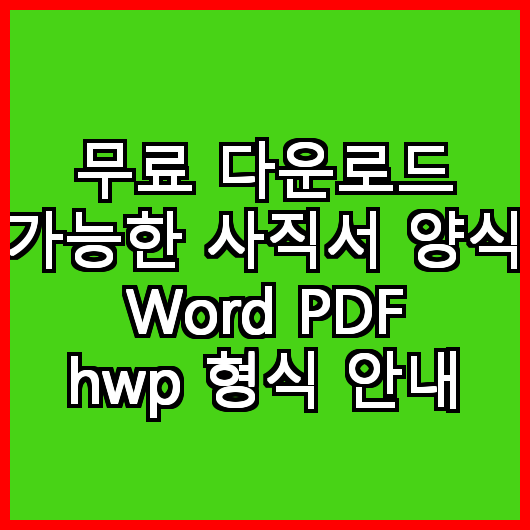 무료 다운로드 가능한 사직서 양식 Word PDF hwp 형식 안내