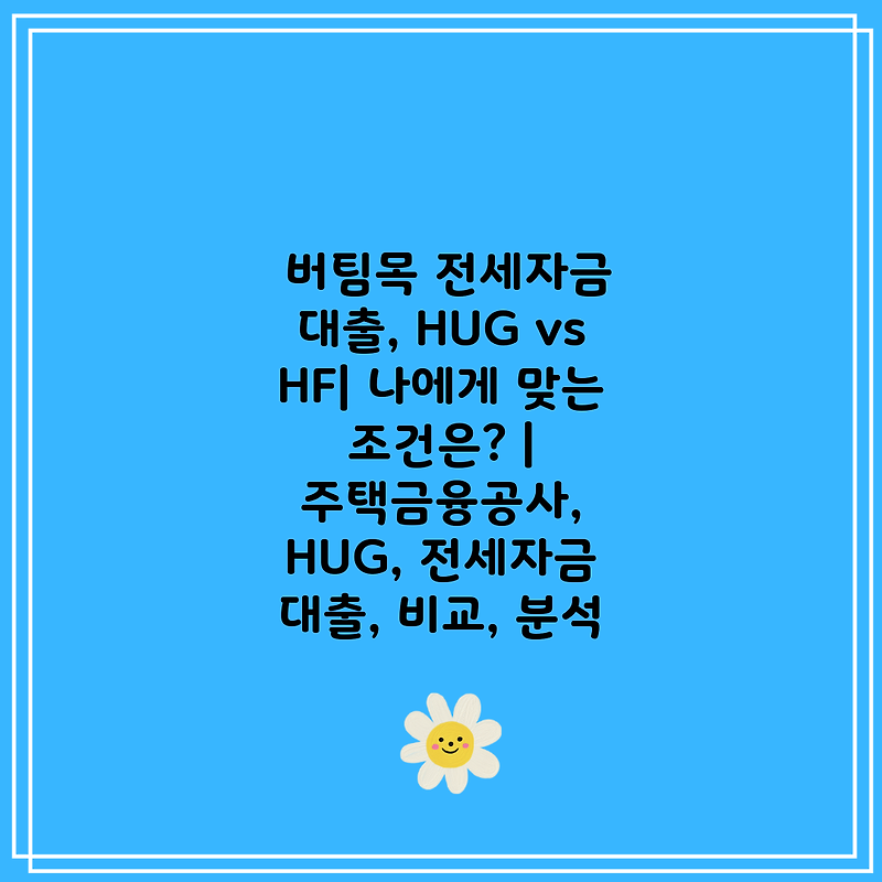 버팀목 전세자금 대출, HUG vs HF| 나에게 맞는 조건은? | 주택금융공사, HUG, 전세자금 대출, 비교, 분석