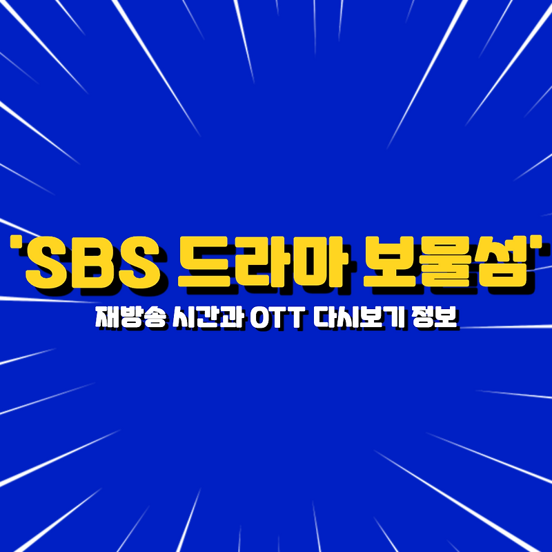 SBS 드라마 보물섬: 재방송 시간과 OTT 다시보기 정보