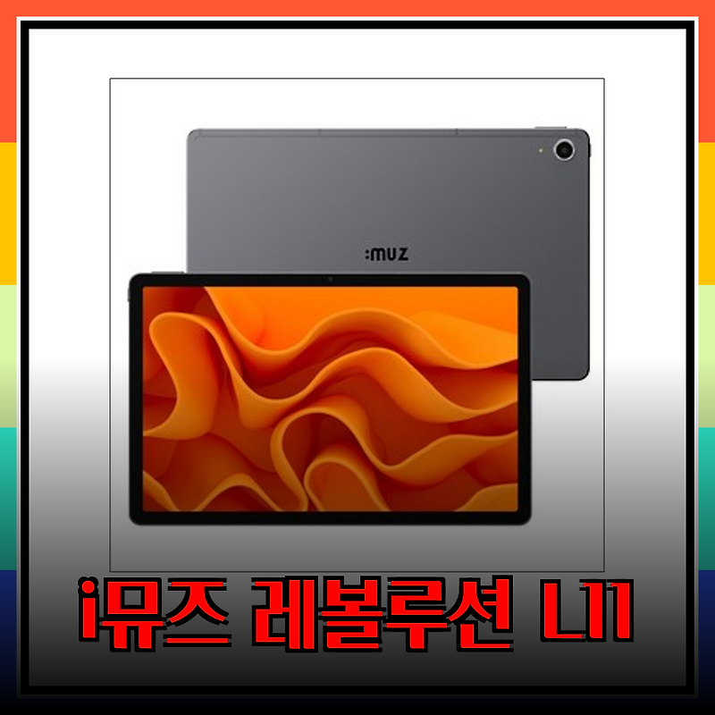 아이뮤즈 레볼루션 L11 태블릿: 128GB 와이파이+셀룰러 모델과 도킹키보드의 완벽 조합!