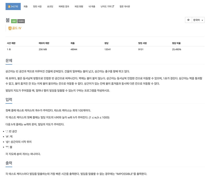 [백준] 5427번 - 불 [Java]