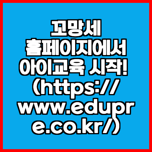 꼬망세 홈페이지에서 아이교육 시작! (https://www.edupre.co.kr/)