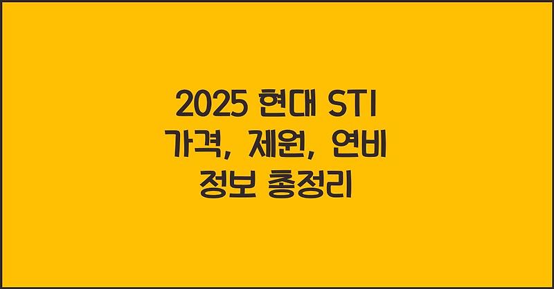 2025 현대 ST1 가격, 제원, 연비 정보 총정리