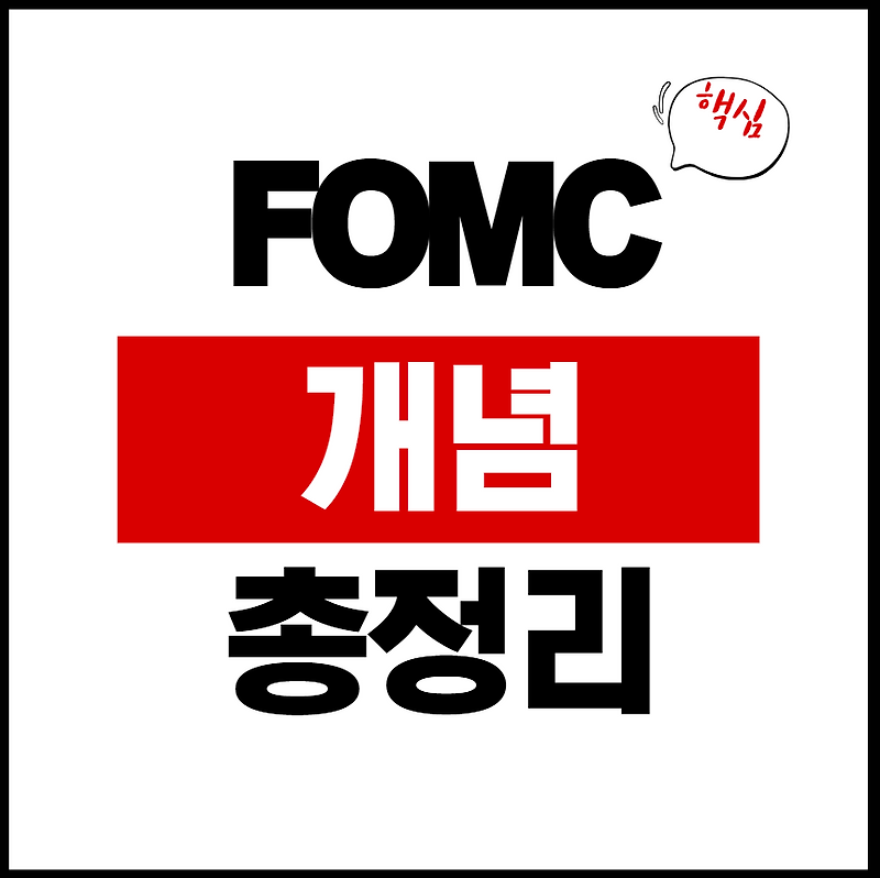 FOMC란? FOMC 개념 역할 기능 영향 등 총정리