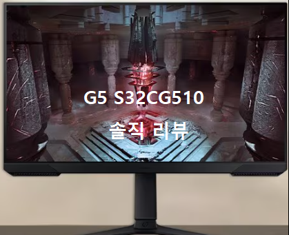 🔥 게이밍 모니터 G5 S32CG510 솔직 리뷰! G5 S32CG550 대신 이걸 산 이유?!