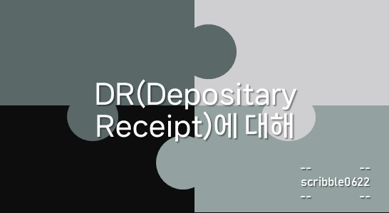 DR(Depositary Receipt)에 대해