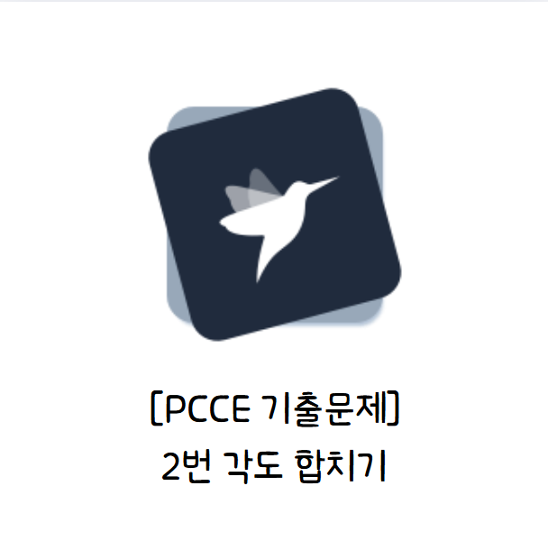[Java] [Python] - [Level 0] [PCCE 기출문제] 2번 / 각도 합치기 - 340206