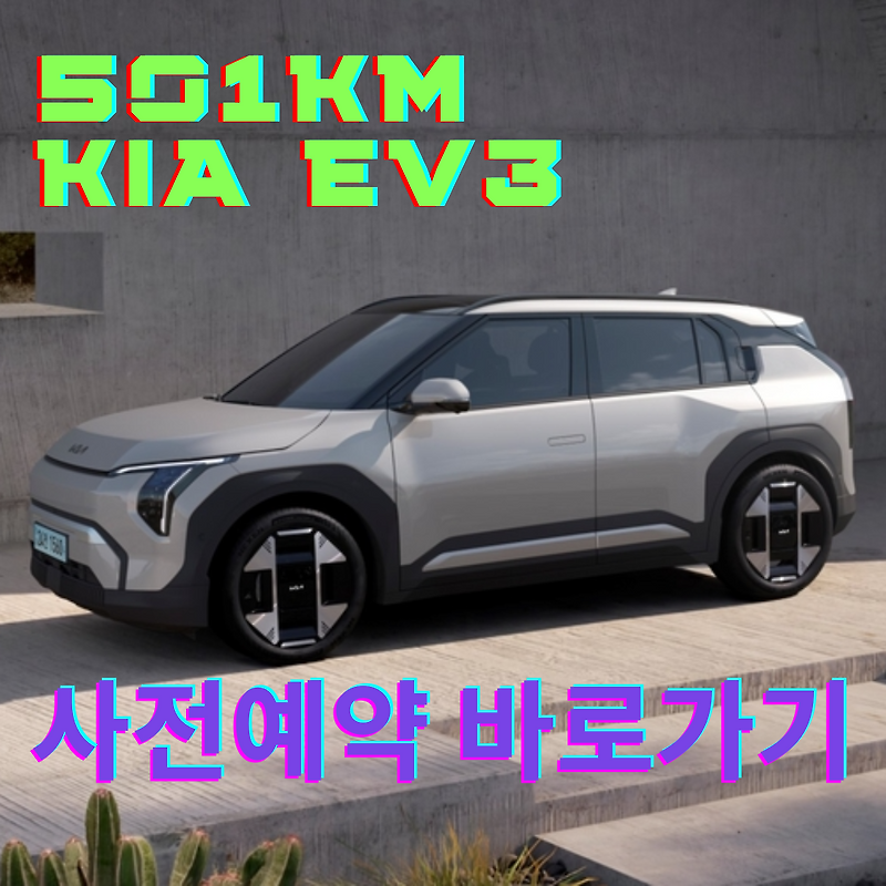 501km를 달리는 전기차 기아 EV3 가격, 출시, 보조금, 배터리, 서비스, 이벤트 정보