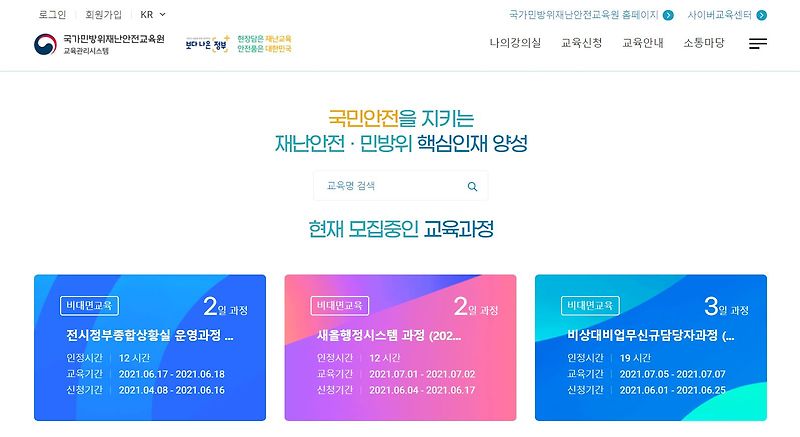 국가민방위재난안전교육원 교육관리시스템 (https://edu.ndti.go.kr)
